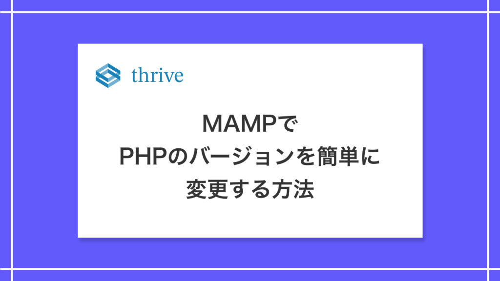 MAMPでPHPのバージョンを簡単に変更する方法 - thriveエンジニアブログ