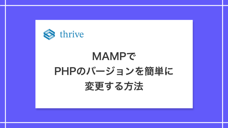 MAMPでPHPのバージョンを簡単に変更する方法 - thriveエンジニアブログ