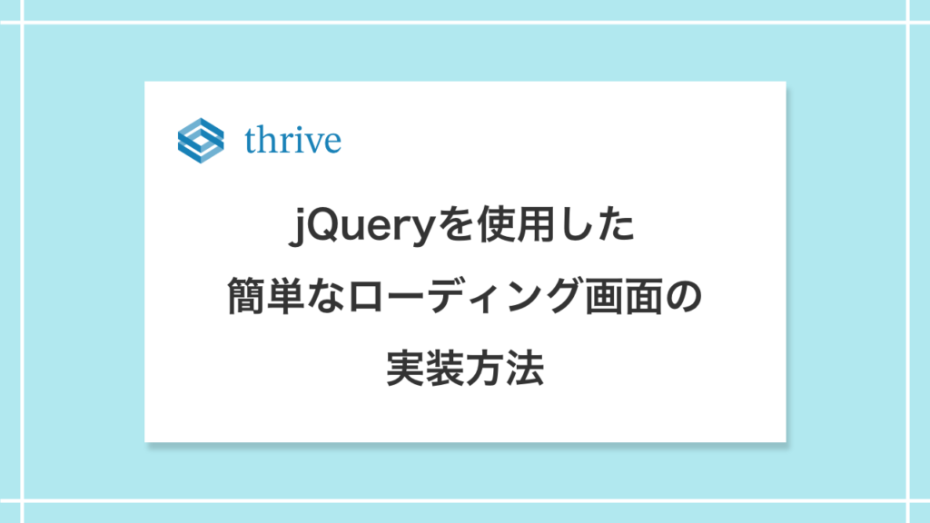 jQueryを使用した簡単なローディング画面の実装方法 - thriveエンジニアブログ