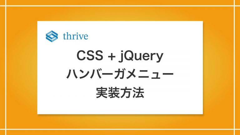 CSS + jQueryハンバーガメニュー実装方法 - thriveエンジニアブログ