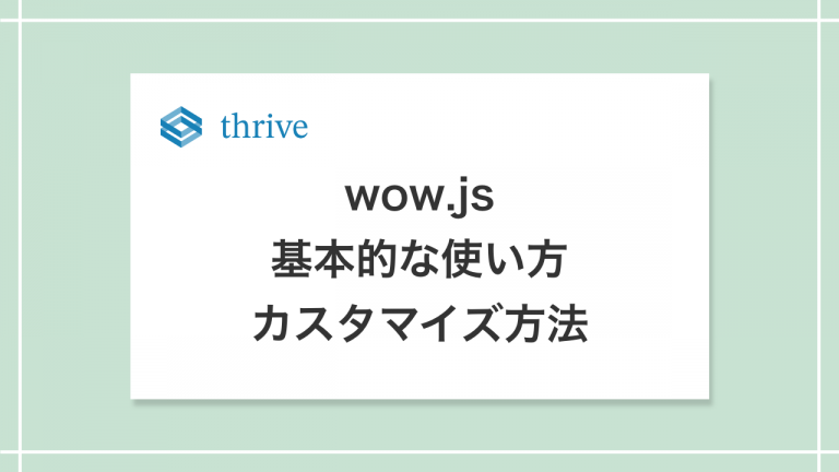 サイトを魅力的に！Wow.jsで簡単アニメーションの追加 - thriveエンジニアブログ