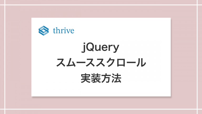 jQueryを使ったスムーススクロールの実装 - thriveエンジニアブログ
