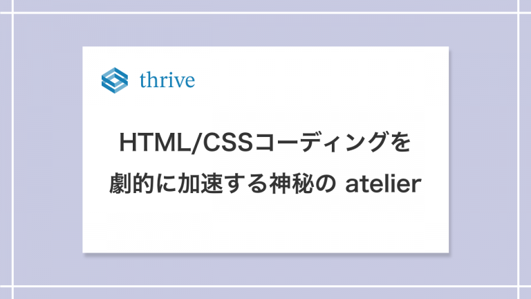 Emmet記法：HTML/CSSコーディングを劇的に加速する神秘の atelier - thriveエンジニアブログ