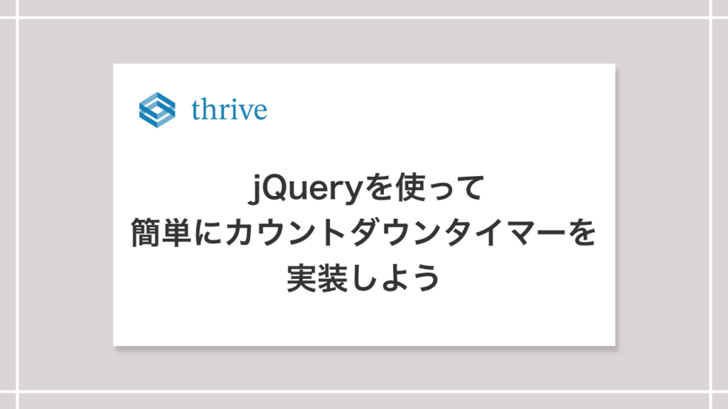 jQueryを使って簡単にカウントダウンタイマーを実装しよう - thriveエンジニアブログ jQueryを使って簡単にカウントダウンタイマーを実装しよう - thriveエンジニアブログ