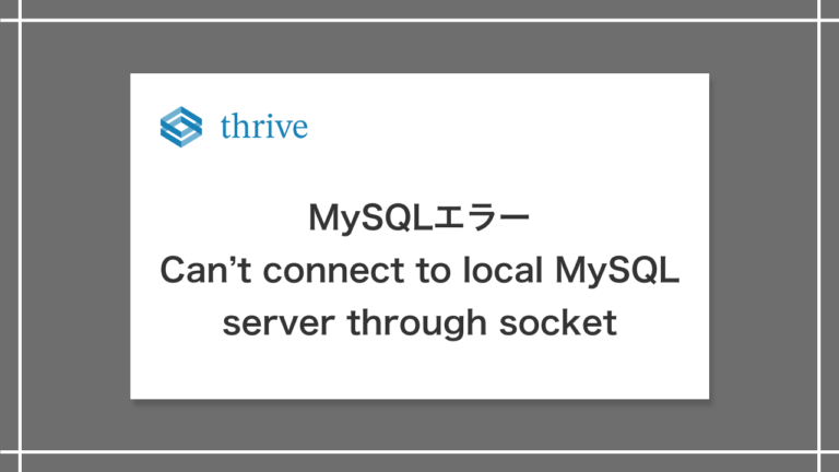Mysqlエラー「cant Connect To Local Mysql Server Through Socket Tmpmysqlsock」 Thriveエンジニアブログ