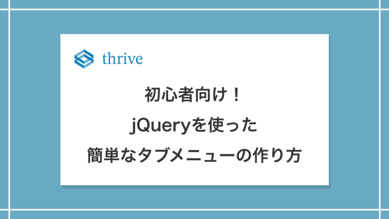 初心者向け！jQueryを使った簡単なタブメニューの作り方 - thriveエンジニアブログ
